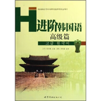 进阶韩国语 何彤梅 著 世界图书出版公司