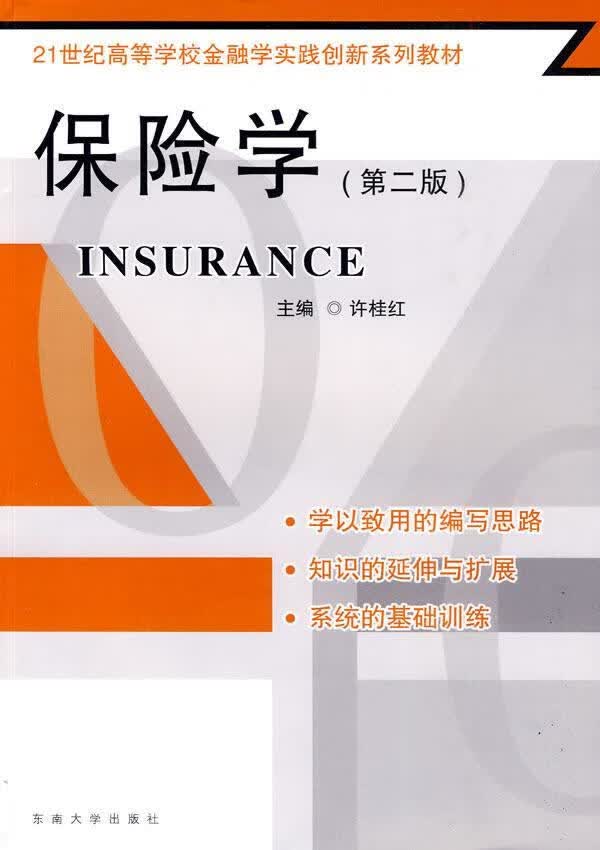 保险学 第二版 许桂红 金融与投资 9787564120627