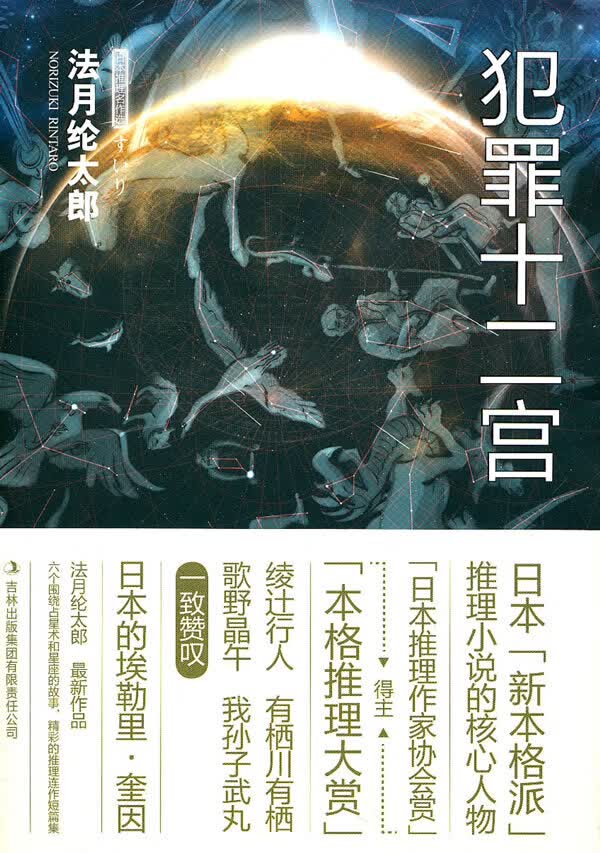 犯罪十二宫Ⅰ (日)法月伦太郞著,曹宇译