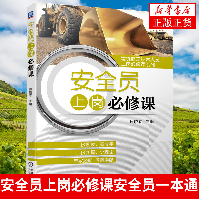安全员上岗必修课