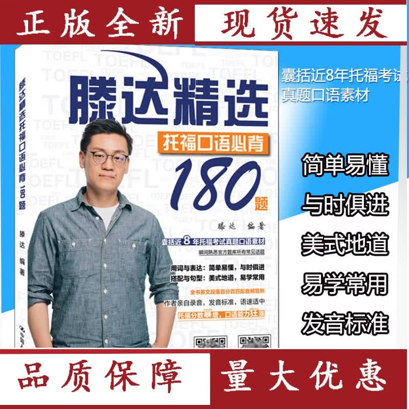 腾达*托福口语*180题 中国人民大学出版社 腾达托福口语180题 TOEFL托福考试
