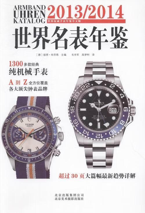 全新现货 13/14世界名表年鉴 9787805016078 彼得·布劳恩 美术摄影出版社 时尚/