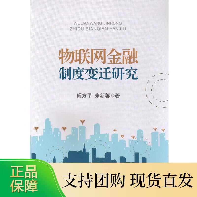 物联网金融制度变迁研究