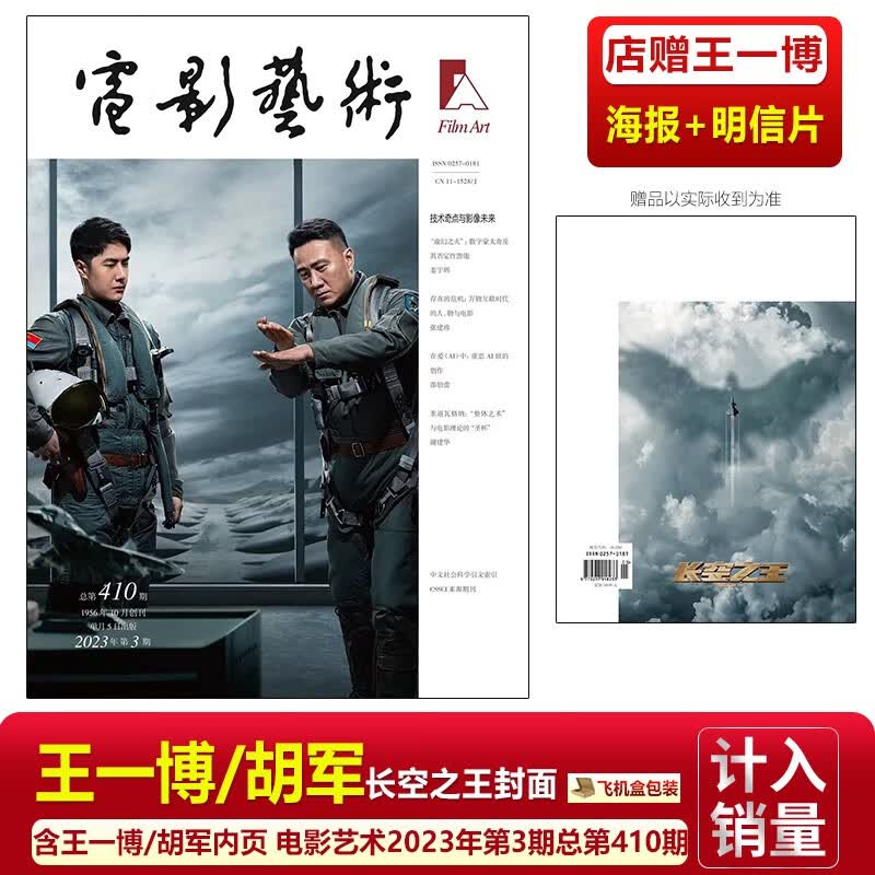 大众电影2023年5月/环球银幕/电影艺术5-6月王一博封面 长空/无名 4月/2月/3月张颂文/张译王俊凯胡歌吴磊中国金鸡百花电影节 电影艺术23年5-6月王一博长空之