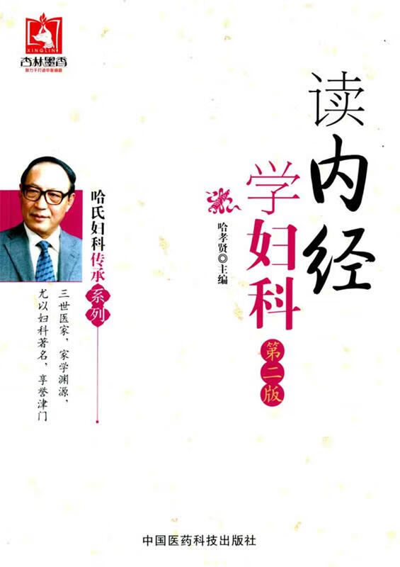 读内经学妇科第二版哈氏妇科传承系列