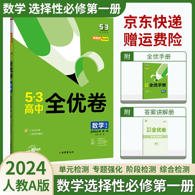 【高二上册】2024新53全优卷五年高考三年模拟五三高中选择性必修一选修一语文数学英语物理化学生物政治历史地理全套同步单元双测期中期末活页测试卷： 数学 选择性必修第一册 RJA