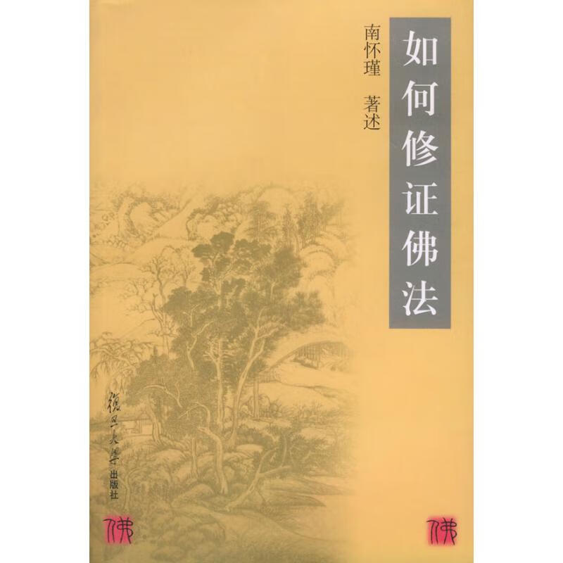 南怀瑾--如何修证佛法