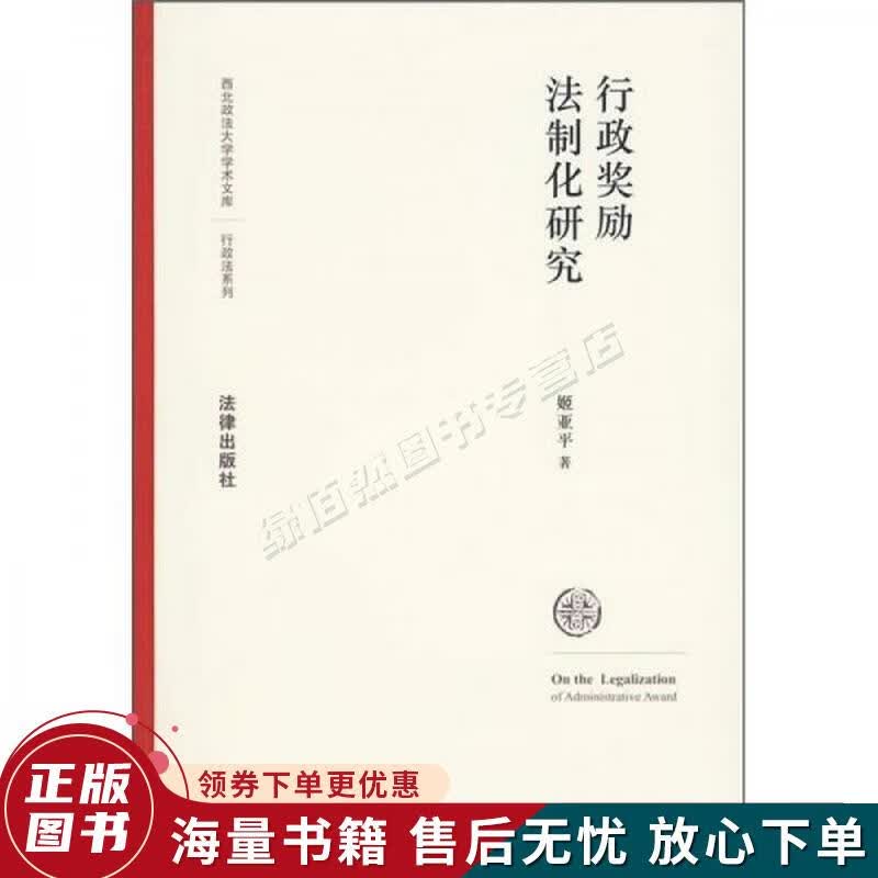 行政奖励法制化研究