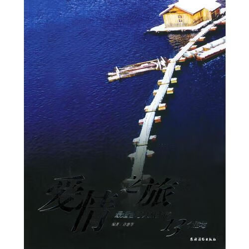爱情之旅恋人旅游的13个胜地9787504845948农村读物出版社