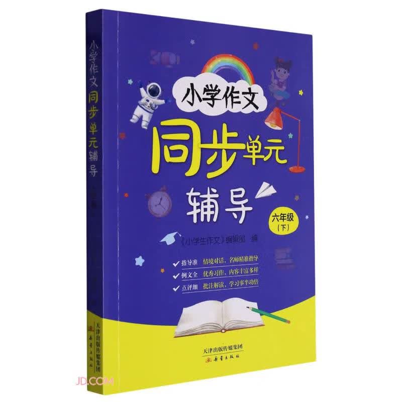 小学作文同步单元辅导(6下)