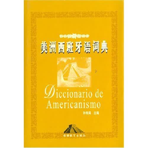 美洲西班牙语词典【好书，下单速发】