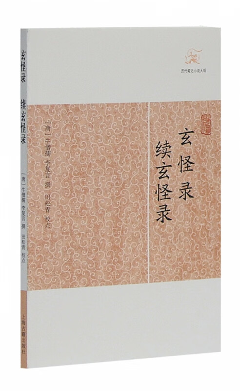 玄怪录续玄怪录/历代笔记小说大观