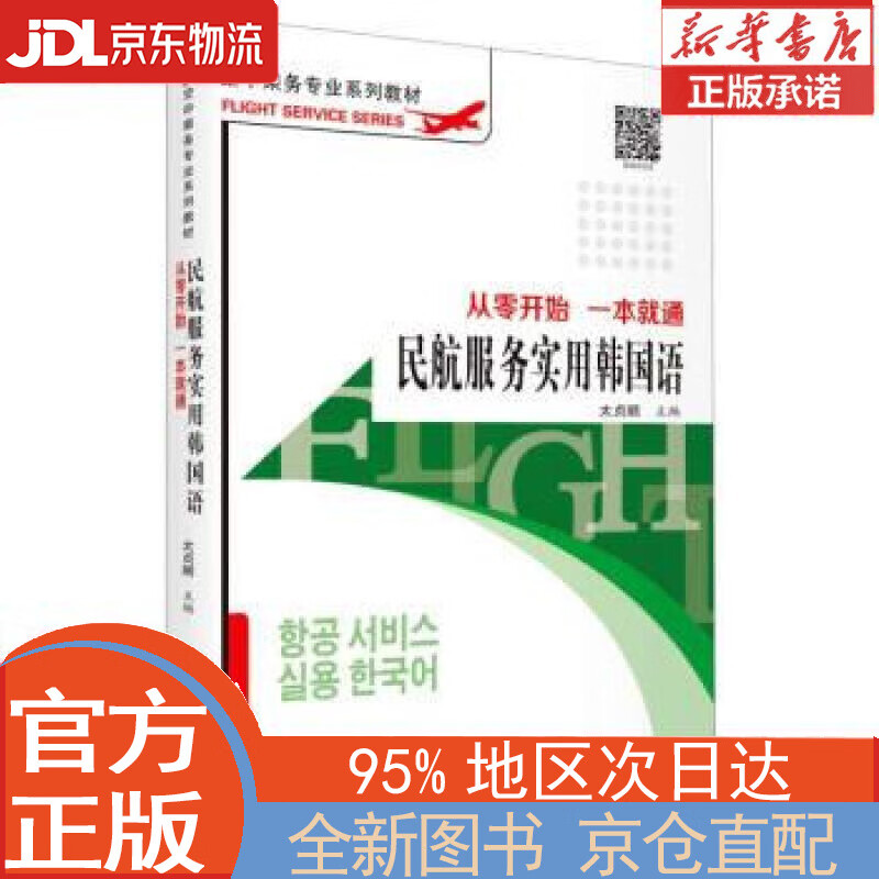 【全新畅销书籍】民航服务实用韩国语：从零开始 一本就通 太贞顺 旅游教育出版社