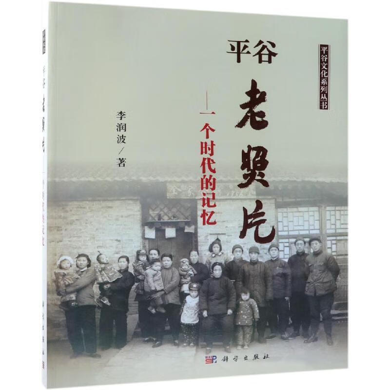 平谷老照片:一个时代的记忆李润波科学出版社9787030601032 摄影书籍