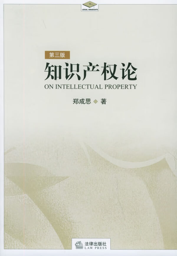 知识产权论 郑成思 著【书】