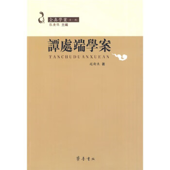 谭处端学案 赵衛东 著 齐鲁书社