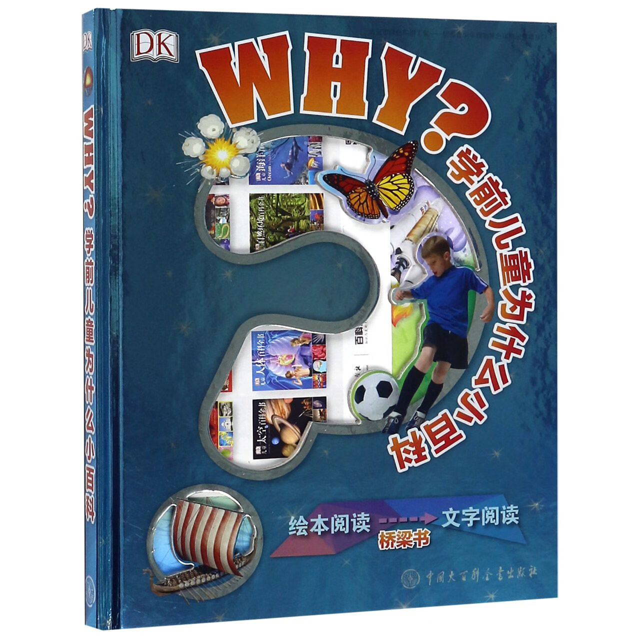 DK学前儿童为什么小百科