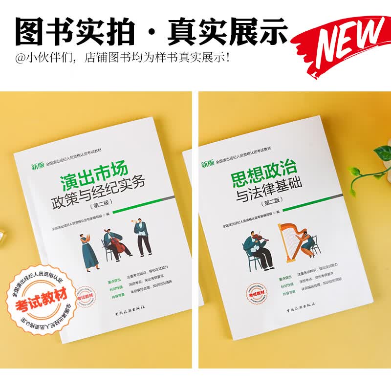 2023新版演出经纪人考试教材2册 演出市场政策与经纪实务+思想政治与法律基础 科目一二全套书籍2022全国演出