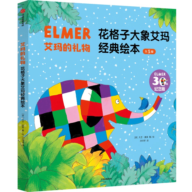 艾玛的礼物：花格子大象艾玛经典绘本（全5册）