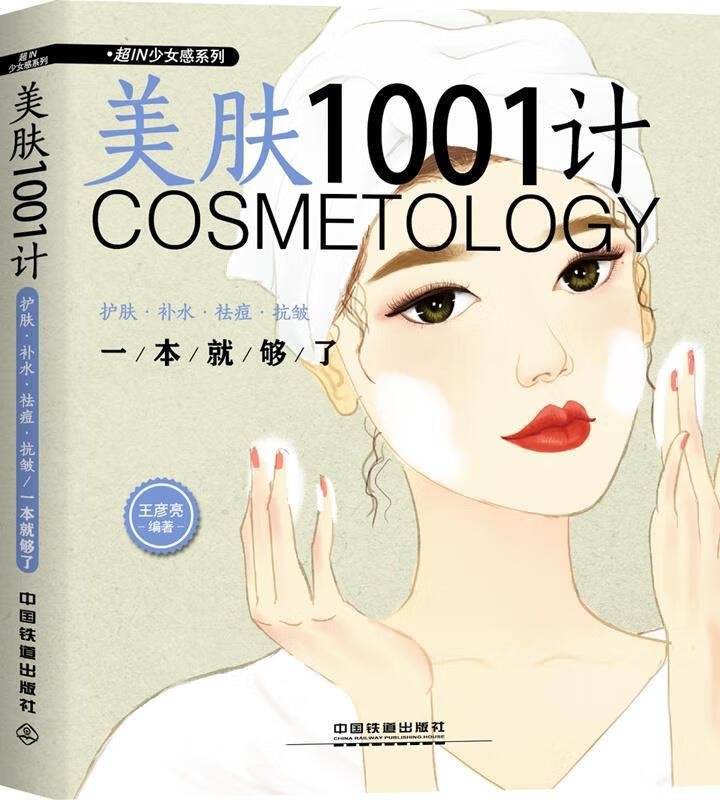 美肤1001计:护肤·补水·祛痘·抗皱一本就够了 王彦亮