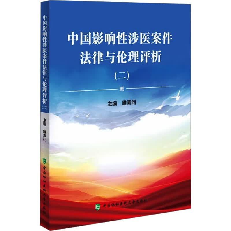 中国影响性涉医案件法律与伦理评析(2) 图书