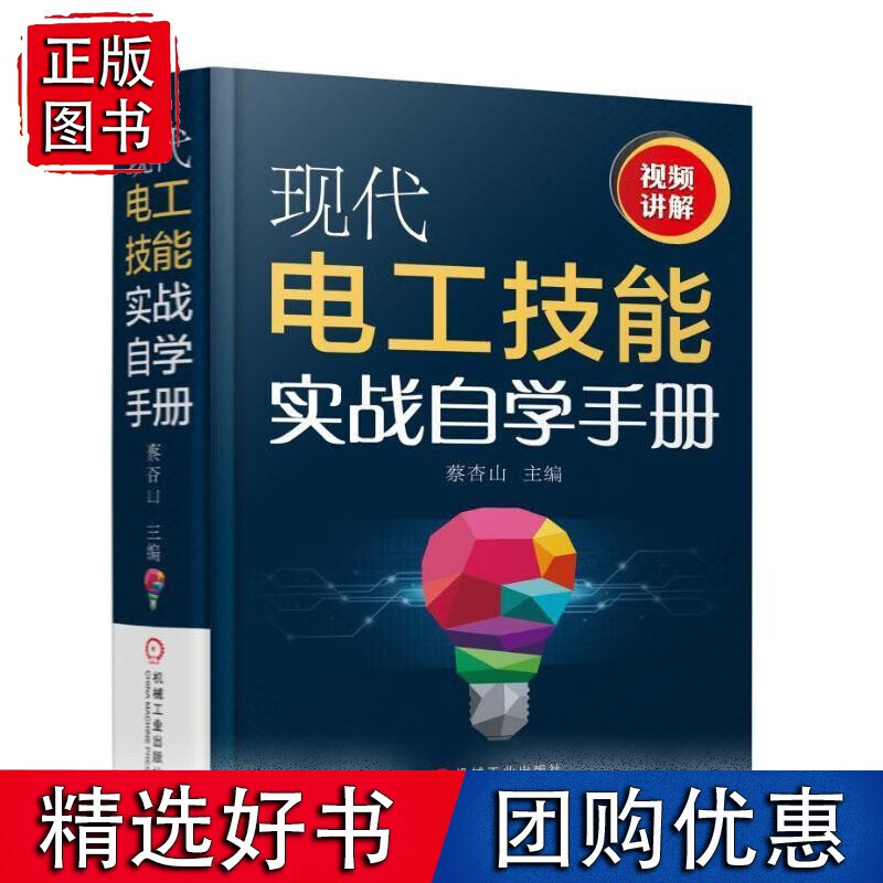 现代电工技能实战自学手册