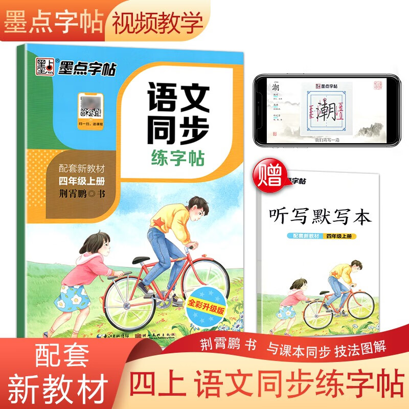 2023秋墨点字帖语文同步练字帖小学四年级上册配部编版教材荆霄鹏书小学生4年级上册语文课本同步练字本