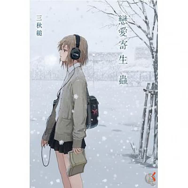 台版 恋爱寄生虫全一册三秋缒 角川轻小说