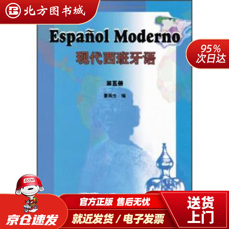 【现货】现代西班牙语第五册董燕生编 北方图书城
