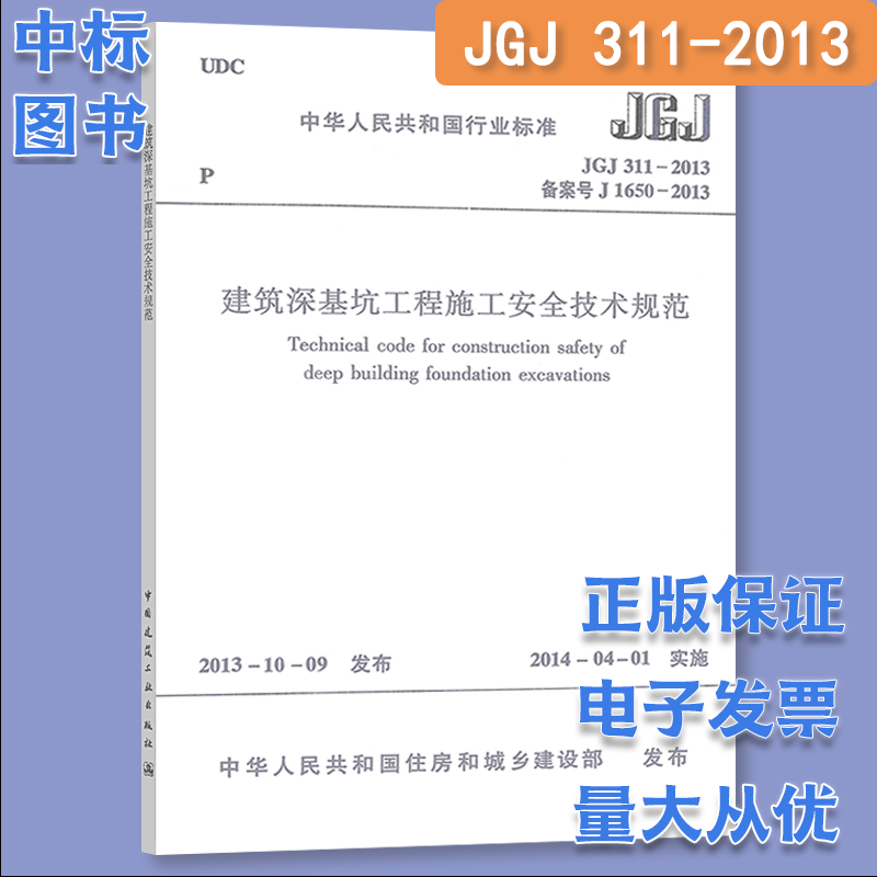 2023年现行 常用建设工程建筑施工安全技术规范标准全套 （套装 单本自选） 建筑深基坑工程施工安全技术规范 单本