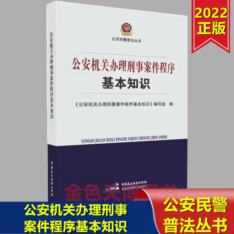 2022 公安机关办理刑事案件程序基本知识 公安民警普法丛书 中国民主法制出版社 9787516229163 公安机关办理刑事案件程序规定