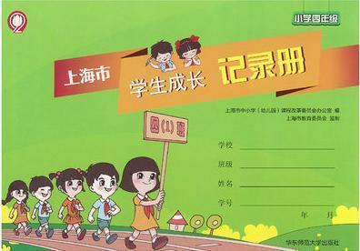 上海市学生成长记录册小学四年级 4年级成长手册