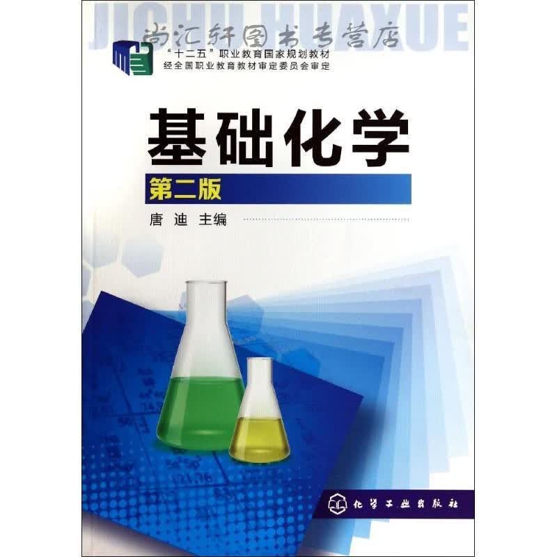 基础化学(第二版)(唐迪)