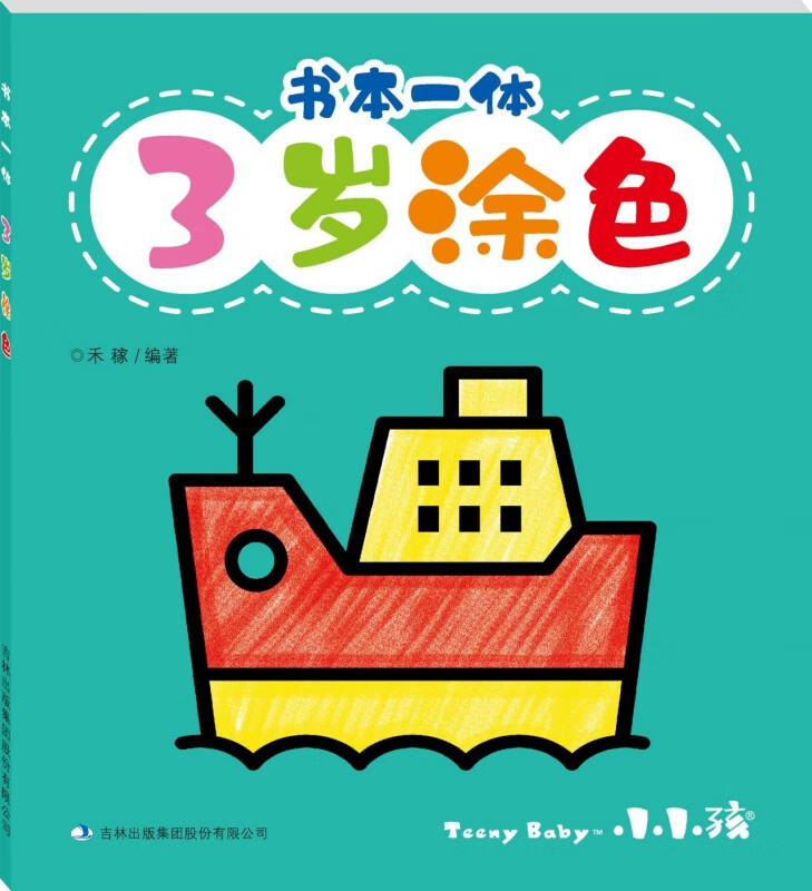 书本一体(3岁涂色)