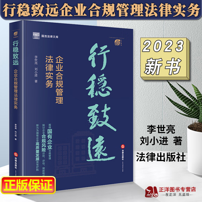 2023新书 行稳致远 企业合规管理法律实务 李世亮 刘小进 国浩法律文库 法律出版社9787519779511