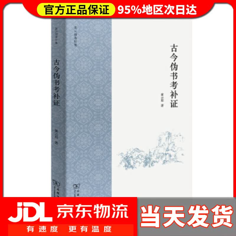 古今伪书考补证 黄云眉 著