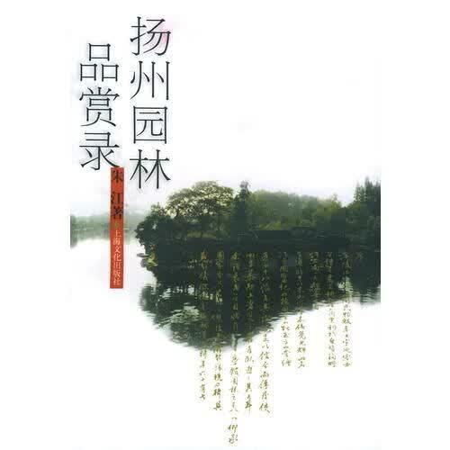 扬州园林品赏录