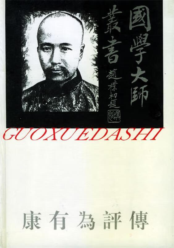 康有为评传【好书，下单速发】