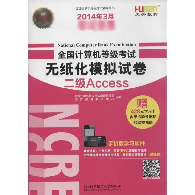 全国计算机等级考试无纸化模拟试卷二级Access