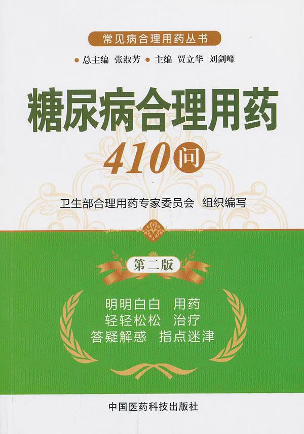 糠尿病合理用药410问