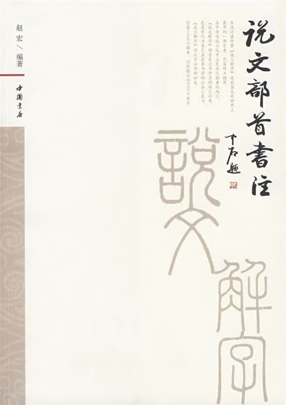 说文部首书注 赵宏 著 中国书店出版社 9787806632802