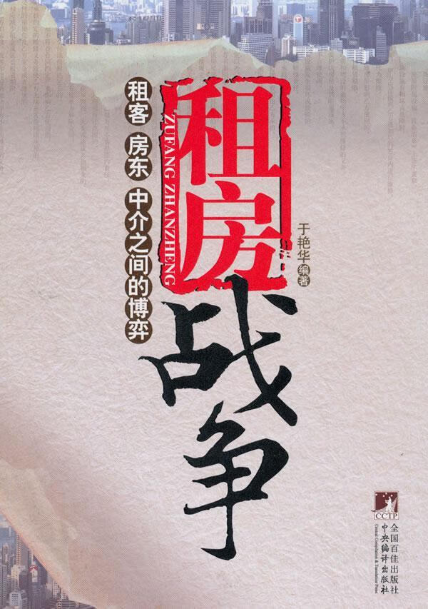 租房战争 于艳华 经济 9787511703897