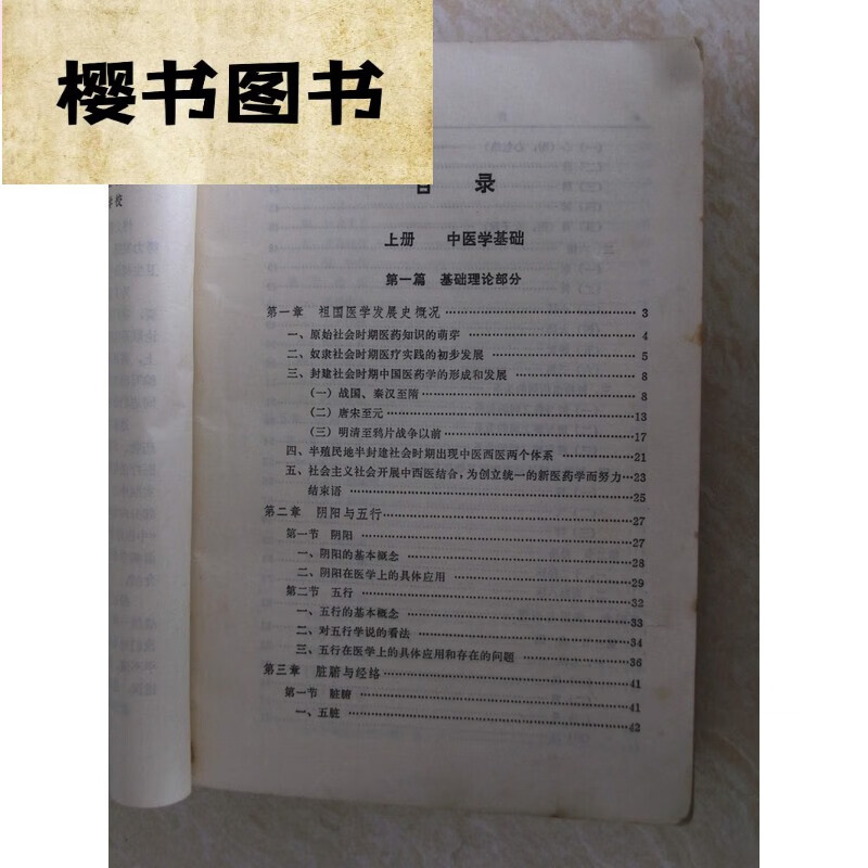 实用中医学上下全二册 北京中医医院编 70年代老版本