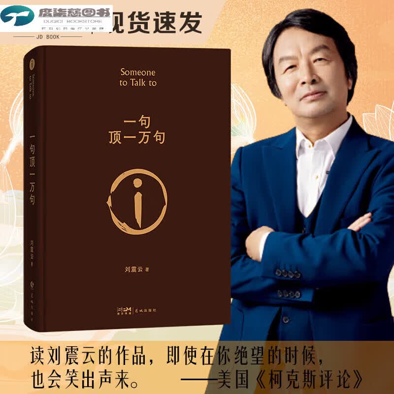 一句顶一万句 刘震云 著 图 花城社全新