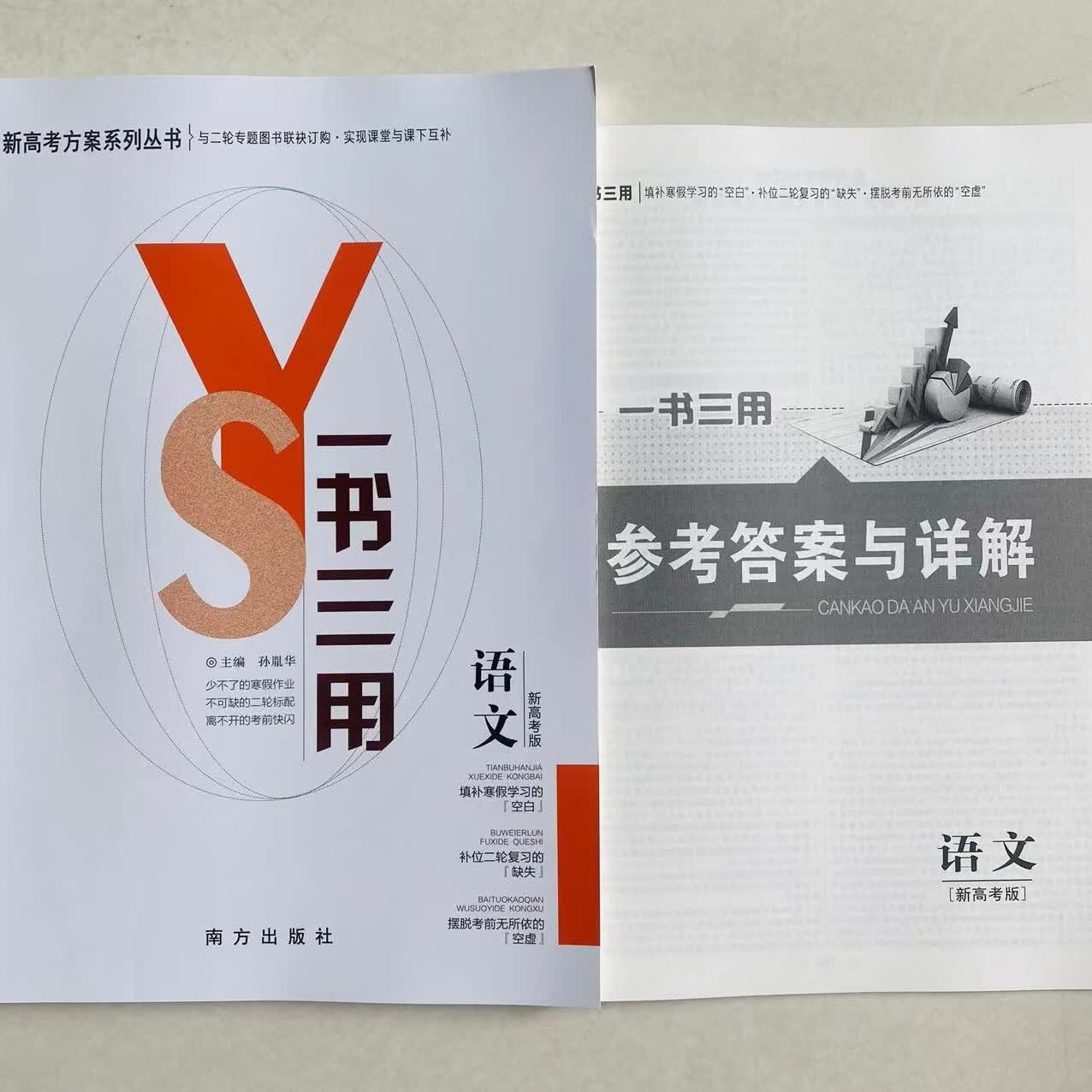 2023新高考方案高三二轮复习一书三用英语文数化学生物政治史地理 化学 新高考版
