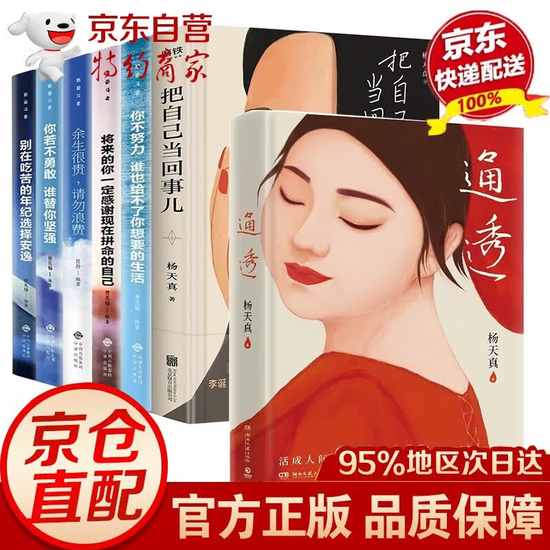 套装共7册 通透杨天真+把自己当回事儿+致奋斗者套装  自我认知说明书情商提升通关秘籍 杨天真通透全套7册