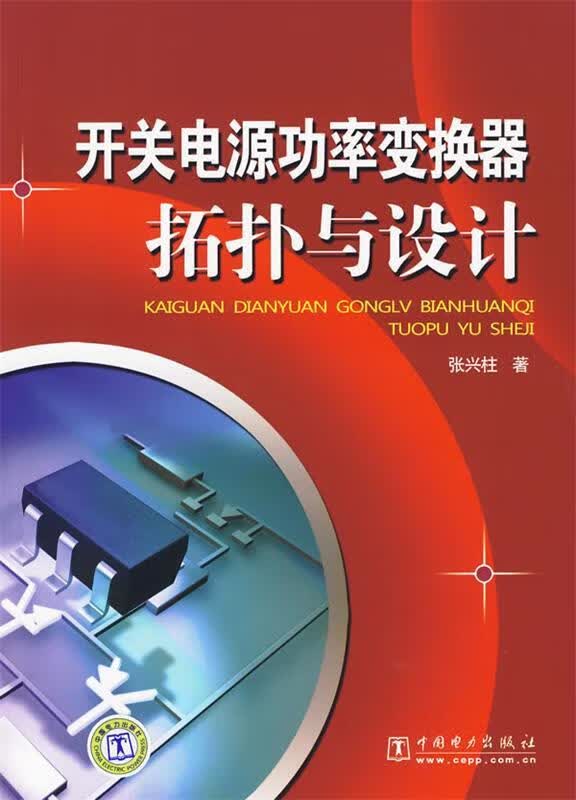 包邮》 开关电源功率变换器拓扑与设计 张兴柱 著 9787508390154