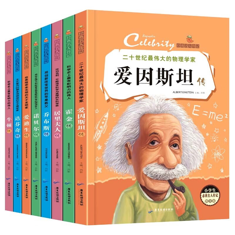 经典名人传记套装全8册）小学生课外阅读书籍写给孩子的世界中国伟人传记经典丛书儿童文学