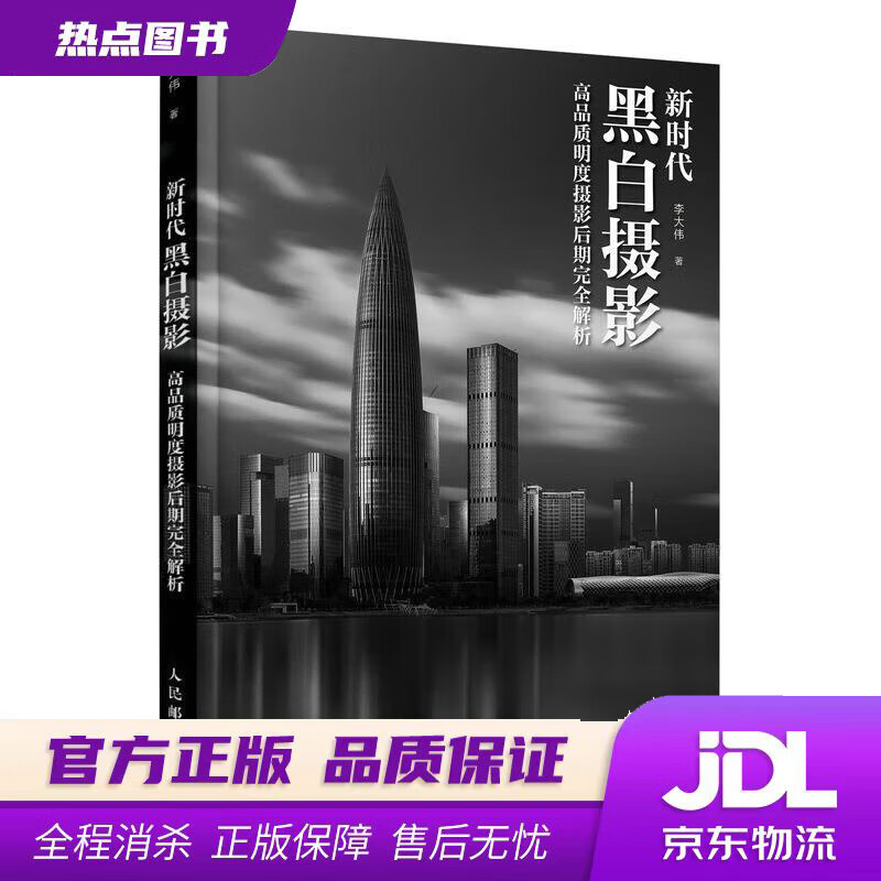 【 官方】新时代黑白摄影 高品质明度摄影后期完全解析（摄影客出品） 李大伟 人民邮电出版社
