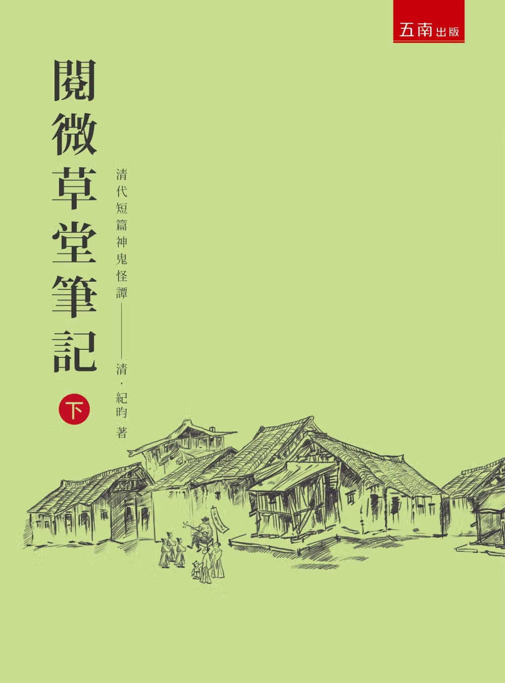 预售 纪昀 阅微草堂笔记 下（三版） 五南
